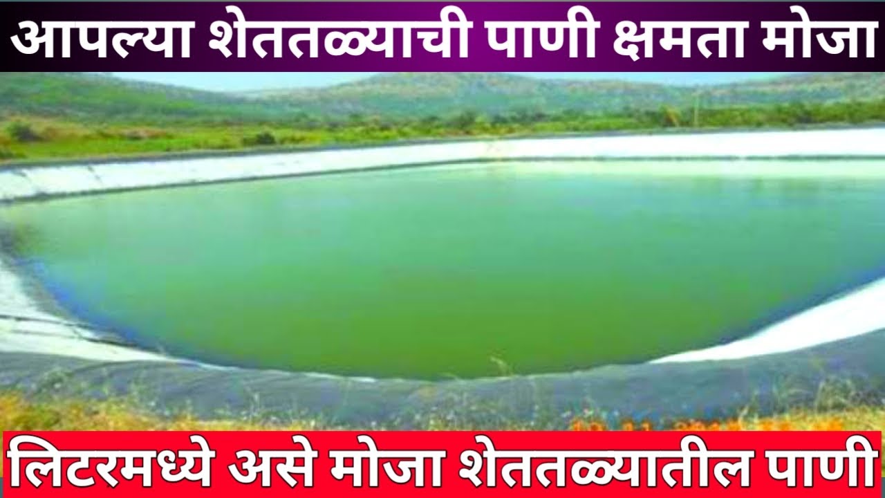 शेततळे पाणी क्षमता मोजा दोन मिनिटात/ Shet Talyatil Pani Moja Litar ...