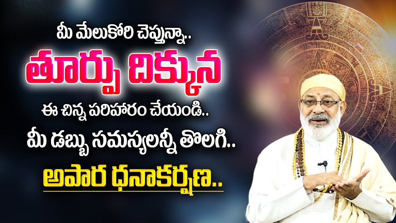 Danturi Pandarinath : ఈ చిన్న పరిహారం చేయండి మీ డబ్బు సమస్యలన్నీ ...