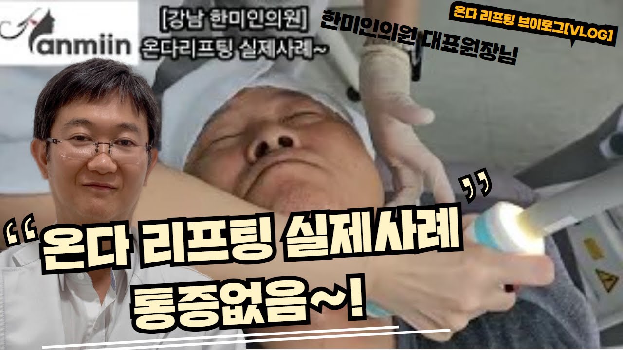 강남 한미인의원 온다리프팅 실제사례 온다리프팅브이로그vl0g 온다리프팅 온다 온다리프팅후기 온다리프팅브이로그