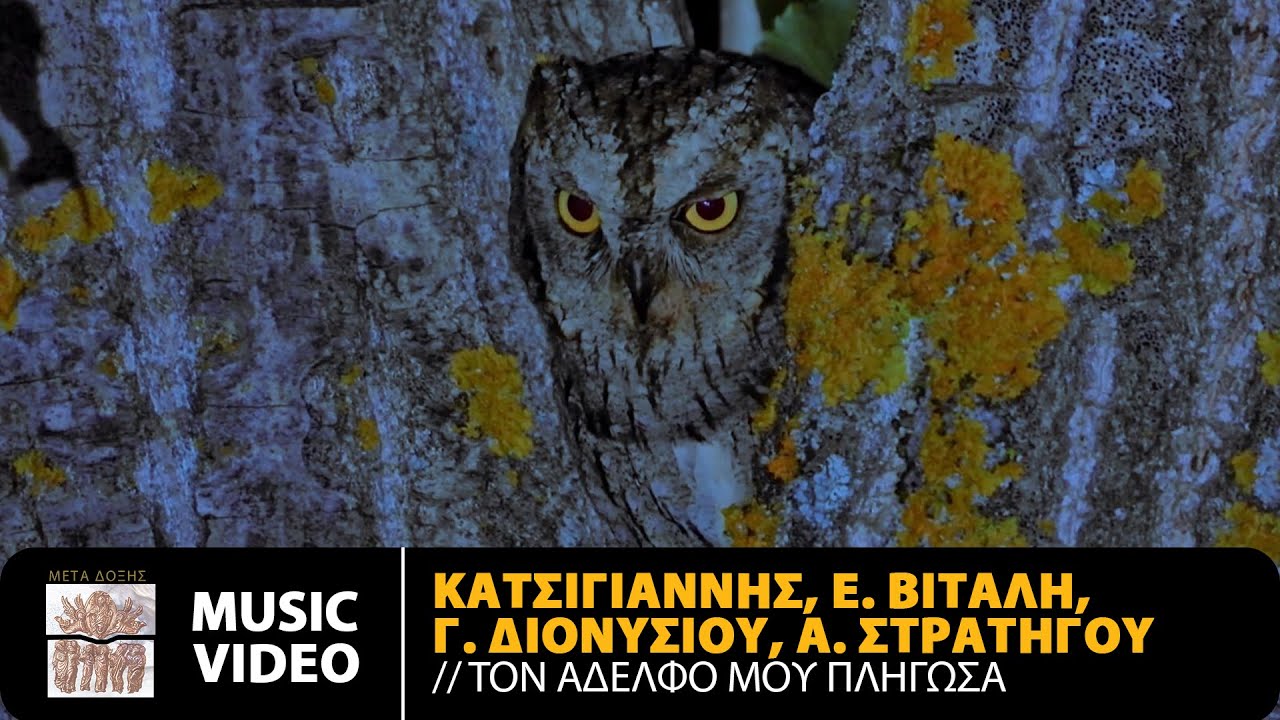 A. Κατσιγιάννης, Ε. Βιτάλη, Γ. Διονυσίου, Α. Στρατηγού – Τον Αδελφό Μου ...