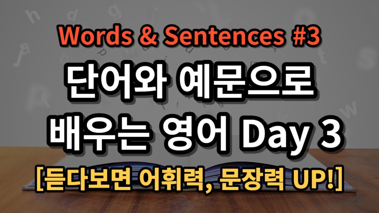 단어와예문3 쉽고 간단한 단어와 문장속에서는 어떻게 활용할 수 있는지 예문으로 확인해 봅니다 반복적으로 들으면서 귀에 익숙해