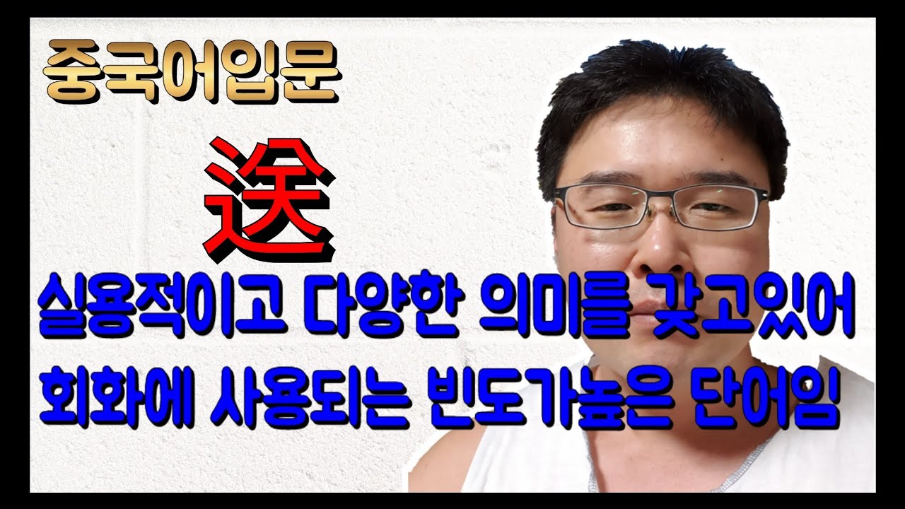중국어배우기 중국어 회화 중국어기초 실전중국어 직장인중국어 ‘送 실용적이고 다양한 의미를 갖고 있어 회화에 사용되는