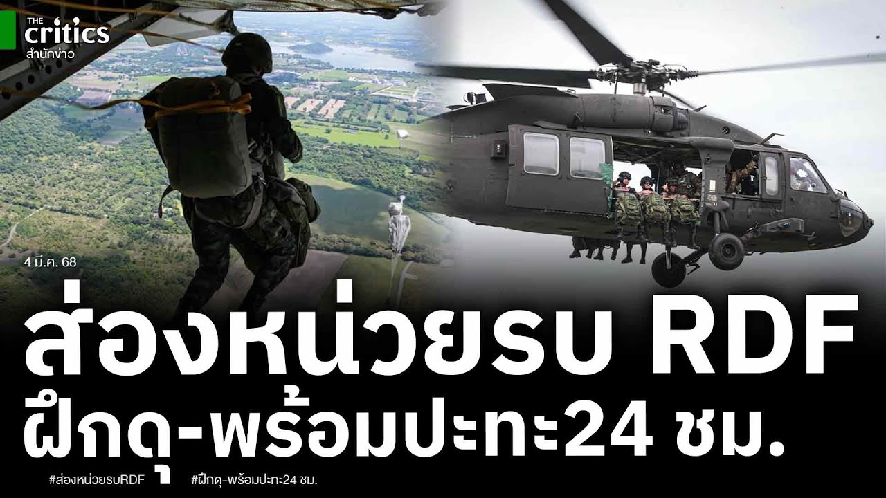 ทหารไทยฝึกดุ ส่องหน่วยรบ RDF เคลื่อนที่เร็ว-พร้อมปะทะ 24ชม.ตามแผน ...