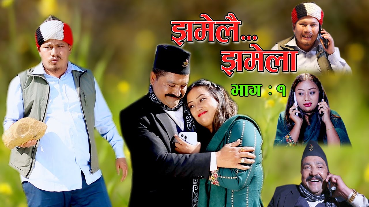 झमेलै झमेला II New Nepali Comedy Serial II रिसानी माफ टिमको प्रस्तुति ...