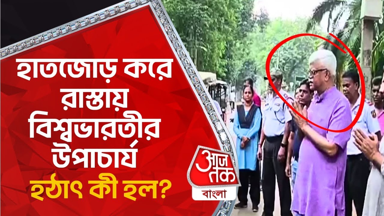 হাতজোড় করে রাস্তায় বিশ্বভারতীর উপাচার্য, হঠাৎ কী হল? Visva-Bharati ...