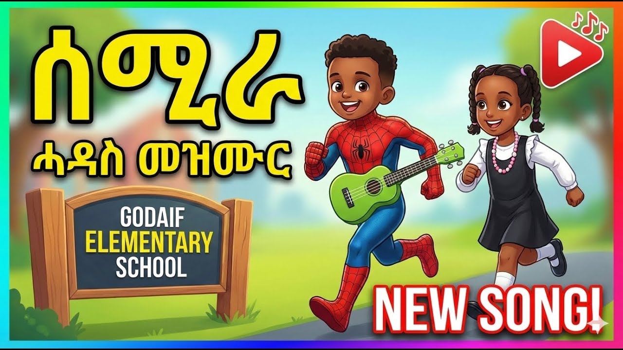 Semira Semira Gual Eritrea (ሰሚራ) | Educational Kids Song | Zema and ...