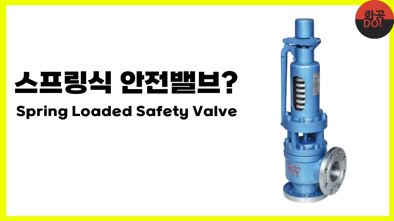 스프링식 안전밸브 (Spring loaded type safety valve) - YouTube