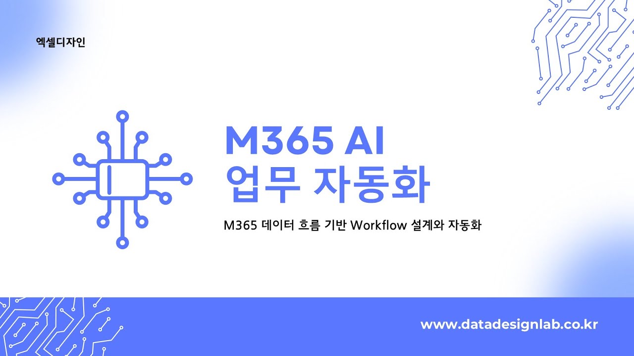 M365 AI 업무 자동화_001 / 왜 M365, Copilot인가? - YouTube