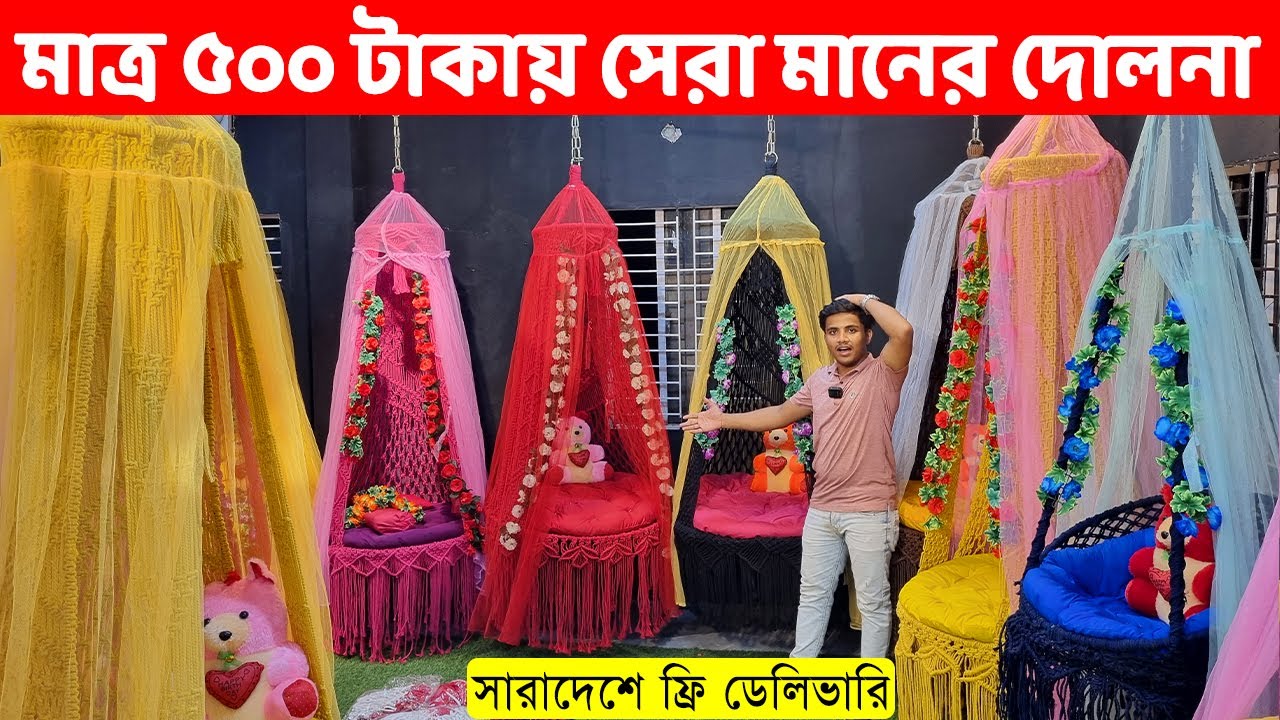 মাত্র ৫০০ টাকায় ভালোমানের দোলনা কিনুন//সারাদেশে ফ্রি ডেলিভারি // Swing ...