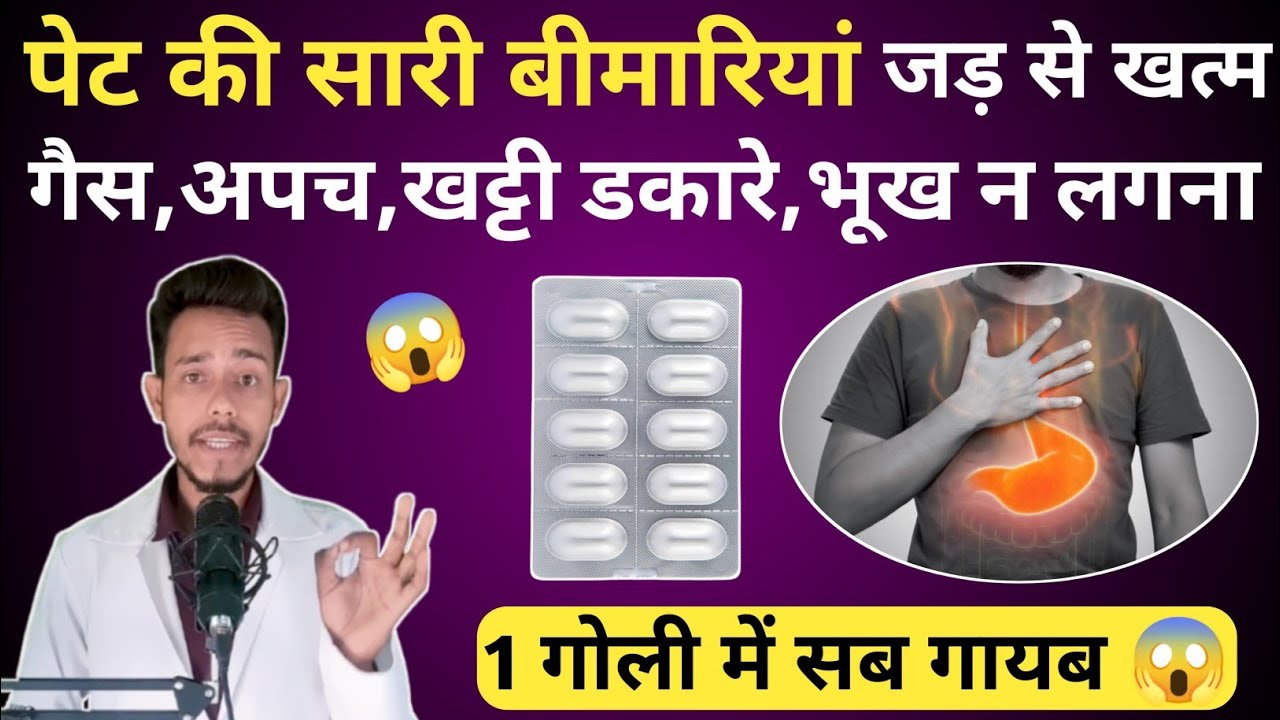 गैस अपच एसिडिटी सब गायब 😱 केवल 1 गोली में best tablet for stomach gas ...