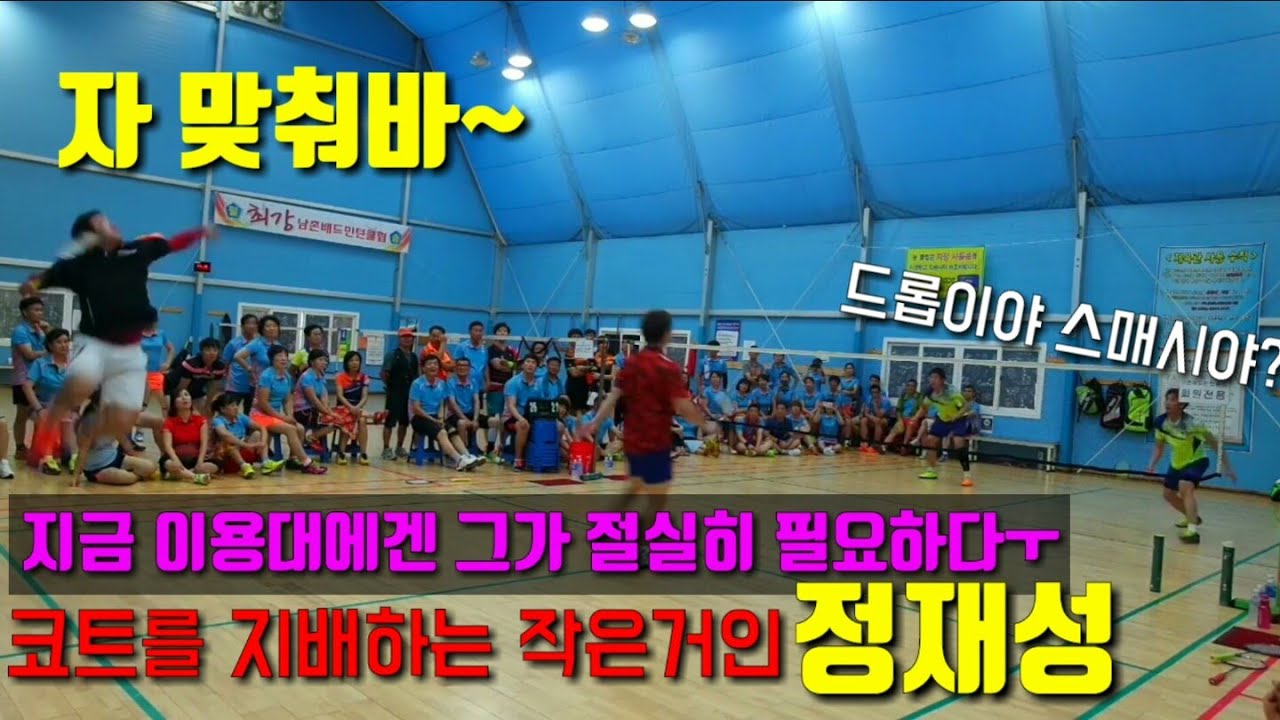 지금 이용대에겐 그가 절실히 필요하다! 작은거인 정재성선수의 어메이징 시범경기 - Badminton Legend Player ...