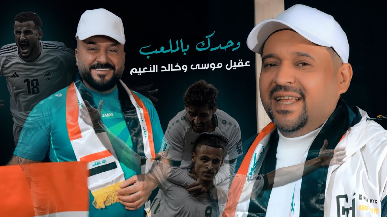 Aqeel Musa & Khaled Alnaim - Wahdk Bl Ml3ab |2024| عقيل موسى وخالد ...