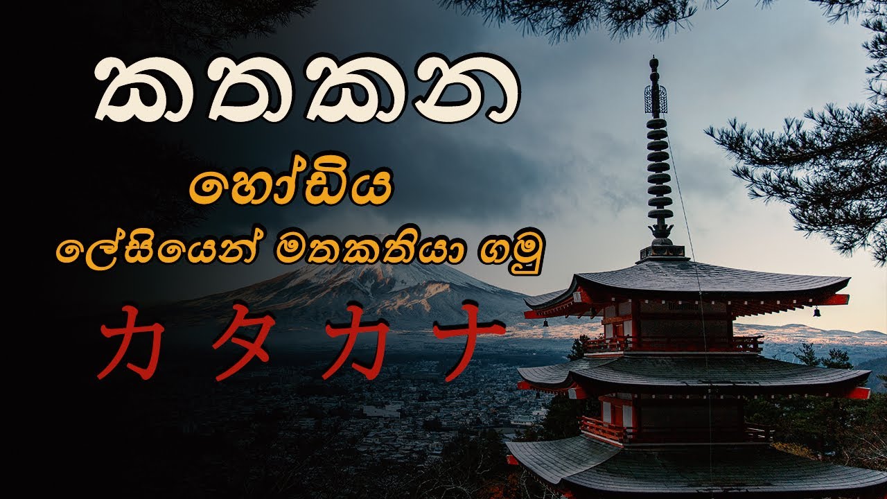 කතකන හෝඩිය l How to Read and Write Katakana | Japanese language ...