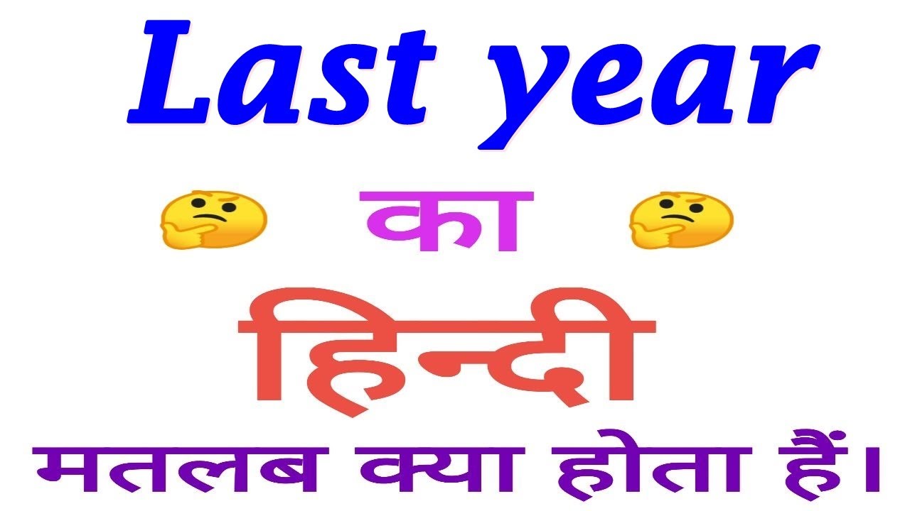 Last year meaning in hindi | Last year ka matlab kya hota hai | Last ...