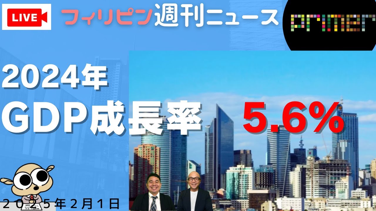 フィリピンのニュース 「2024年のGDP成長率は、5.6%」 - YouTube