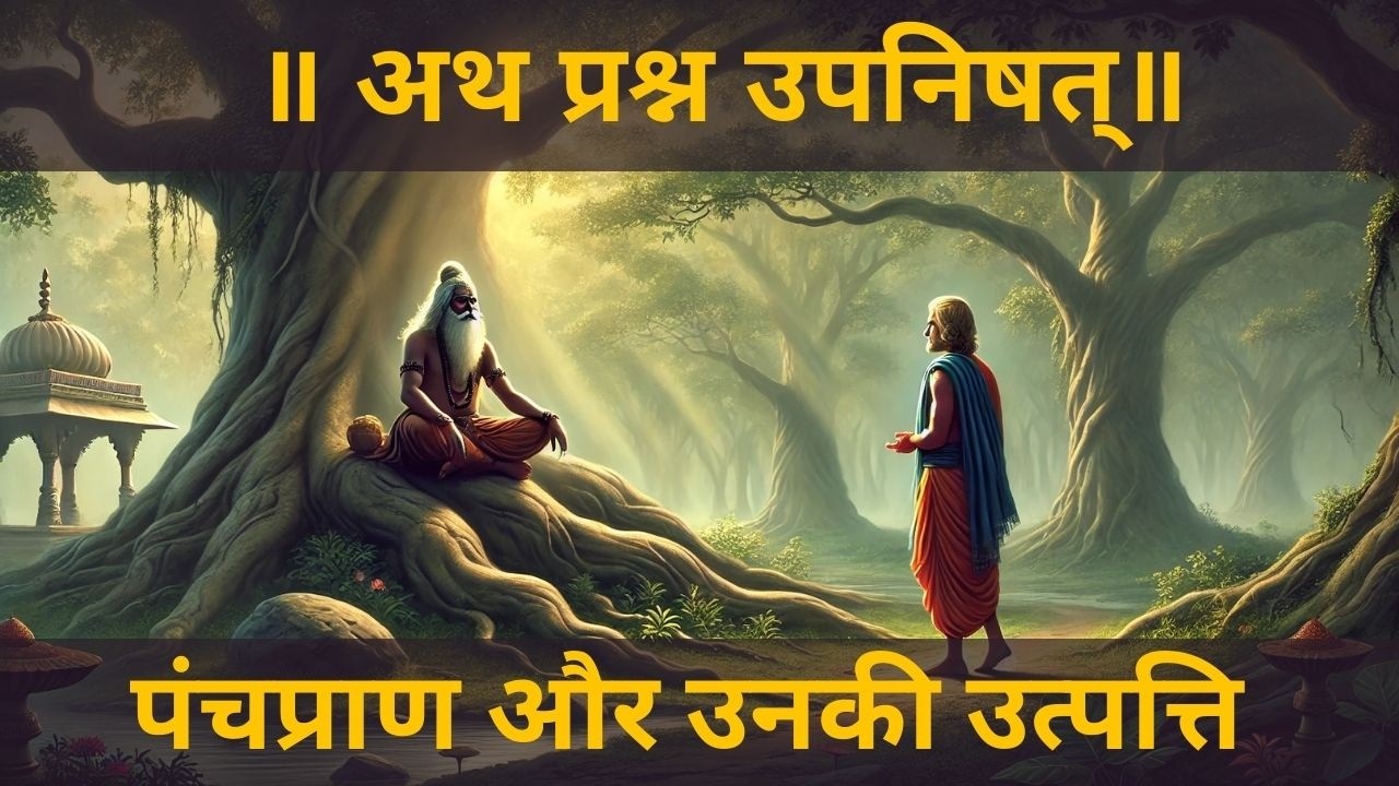 प्रश्न उपनिषद (भाग 3) : पंच प्राण और उनकी उत्पत्ति | Prashna Upanishad ...