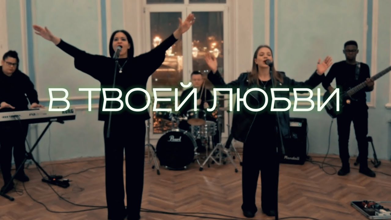 Hillsong UNITED Rain/Reign (RUS cover) / В Твоей любви/Мы пред Тобой ...