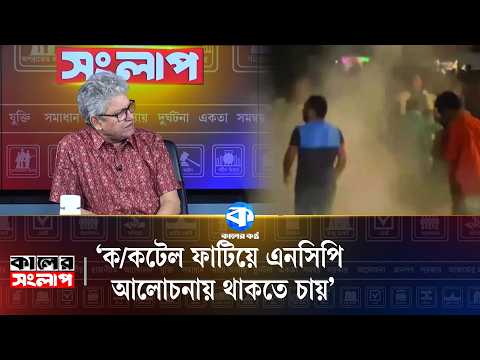 ‘এনসিপি বিনা কারণে বিএনপির বিরুদ্ধে অভিযোগ করছে’ | Masud Kamal |  Political Talkshow | Kaler Kantho