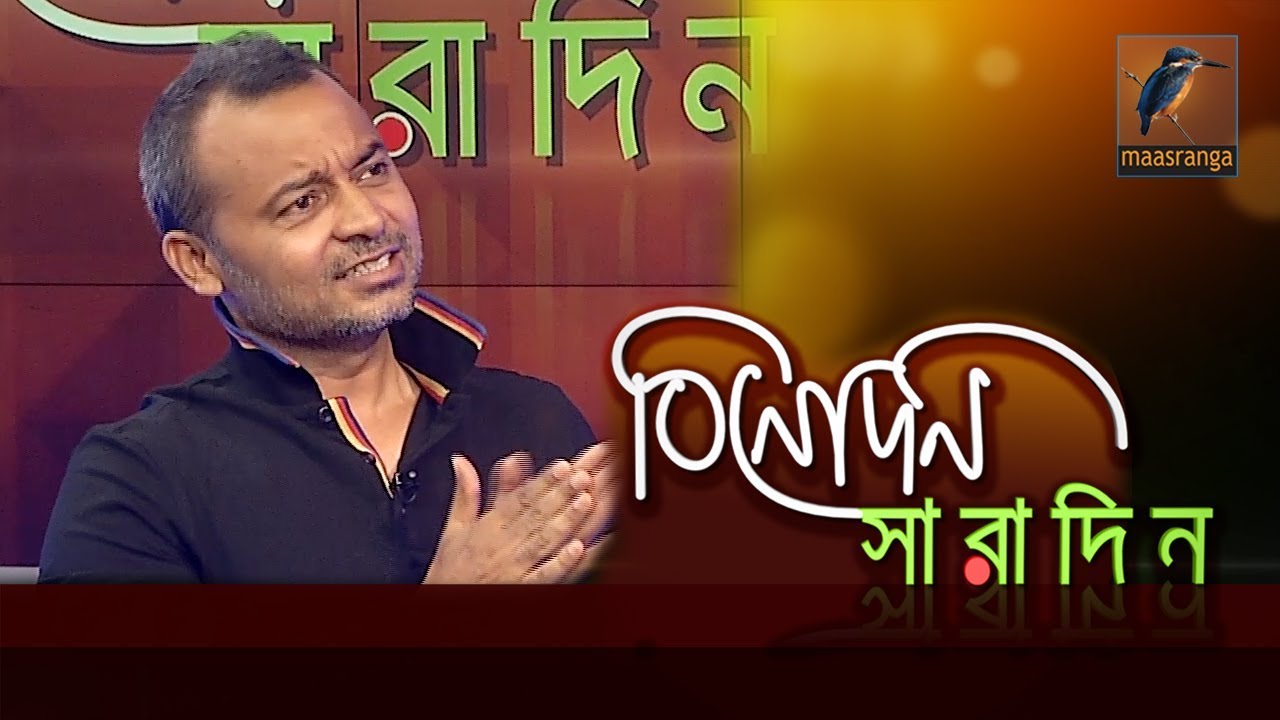 বিনোদন সারাদিন | শরাফ আহমেদ জীবন | Binodon Sharadin | Sharaf Ahamed ...