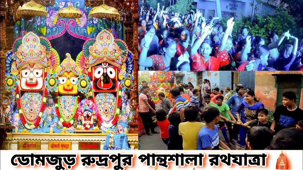 জগন্নাথের রথযাত্রা। ডোমজুড় রুদ্রপুর পূর্বপাড়া রথযাত্রা&dance💃Domjur ...