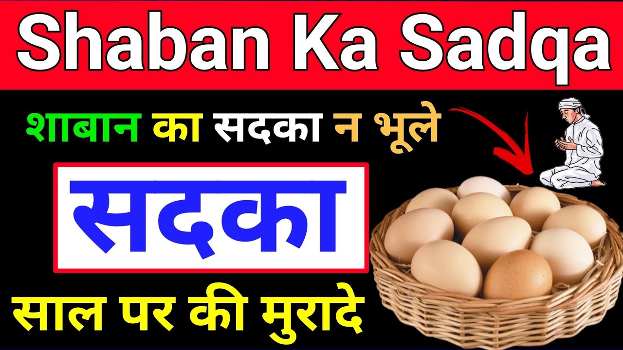 Shaban ka Sadqa | शाबान का सदका कैसे करे | Shaban Ka Wazifa | Shaban Ka Amal | Wazifa Power ...