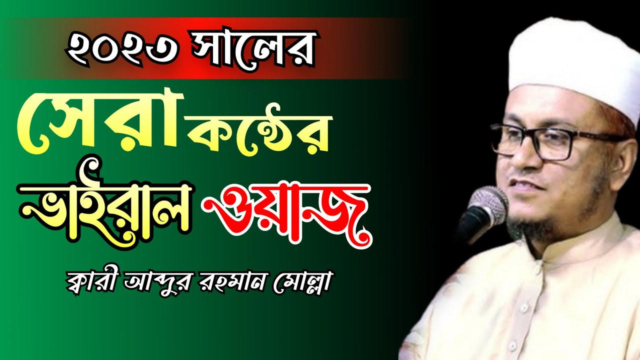 ২০২৩ সালের ভাইরাল ওয়াজ, আলহাজ্ব মাওলানা আব্দুর রহমান মোল্লা বগুড়া ...