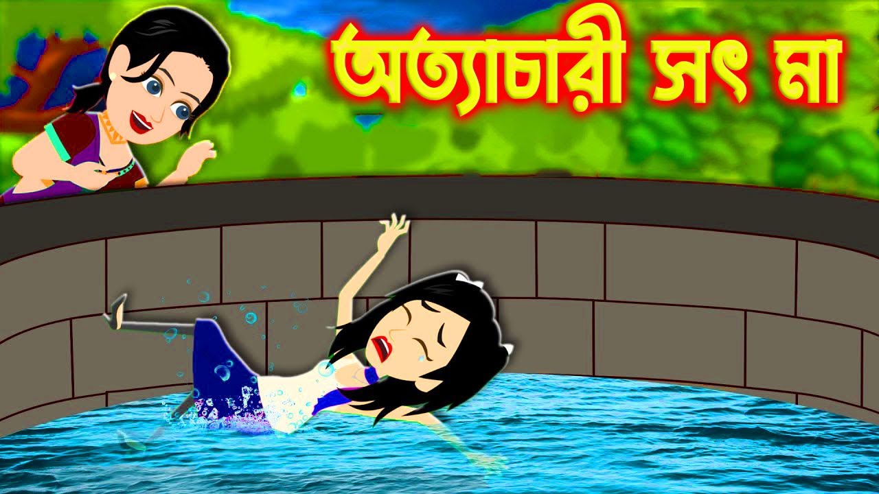 অত্যাচারী সৎ মা। bangla jadur cartoon | Bangla cartoon| bd | katon ...