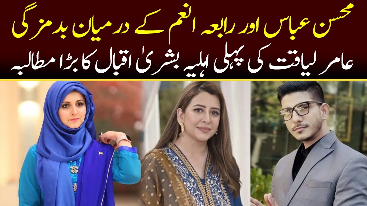 Bushra Iqbal Reacts on Rabia Anum and Mohsin Abbas Conflict | Capital ...