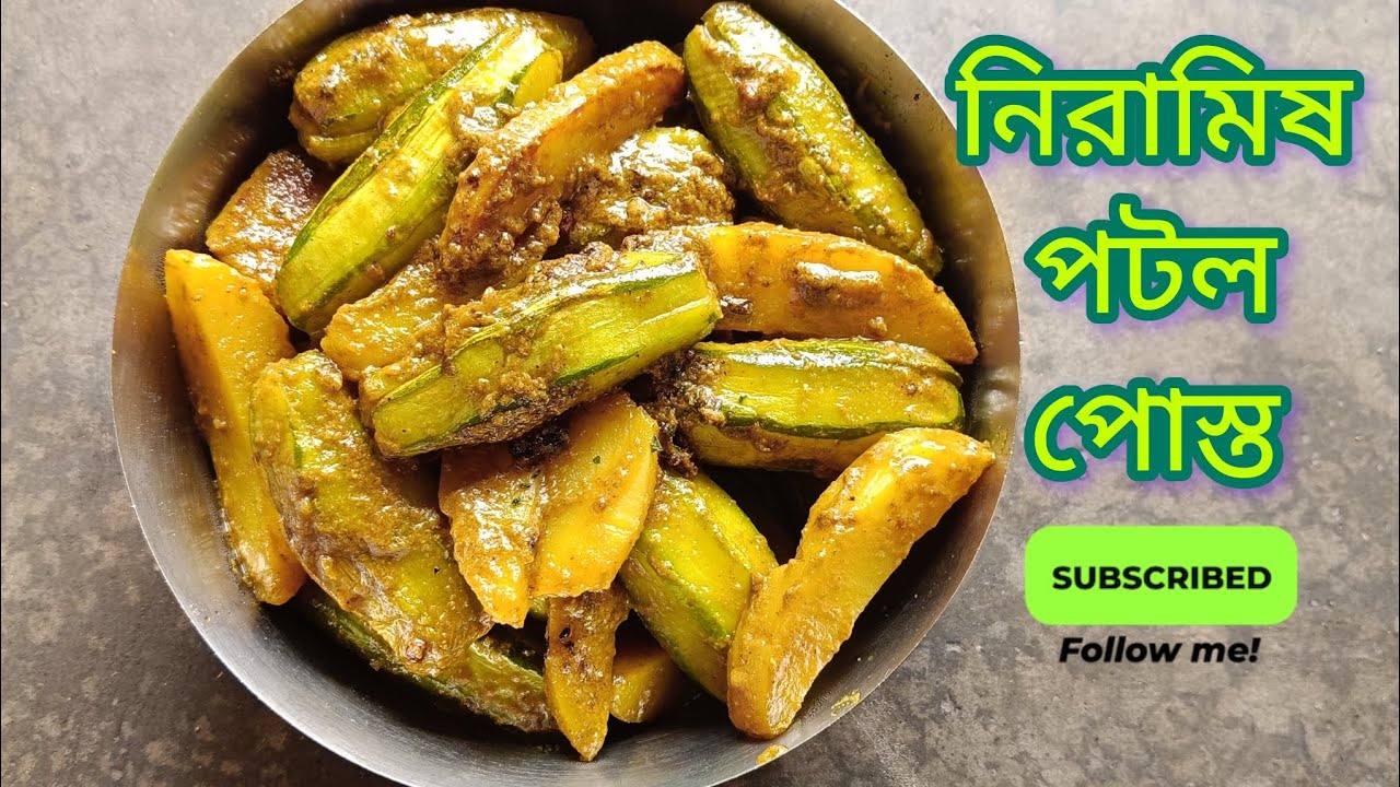 দুপুরে ভাতের সাথে জমে যাবে পটলপোস্ত- Famous Bengali Veg Recipe Patol ...