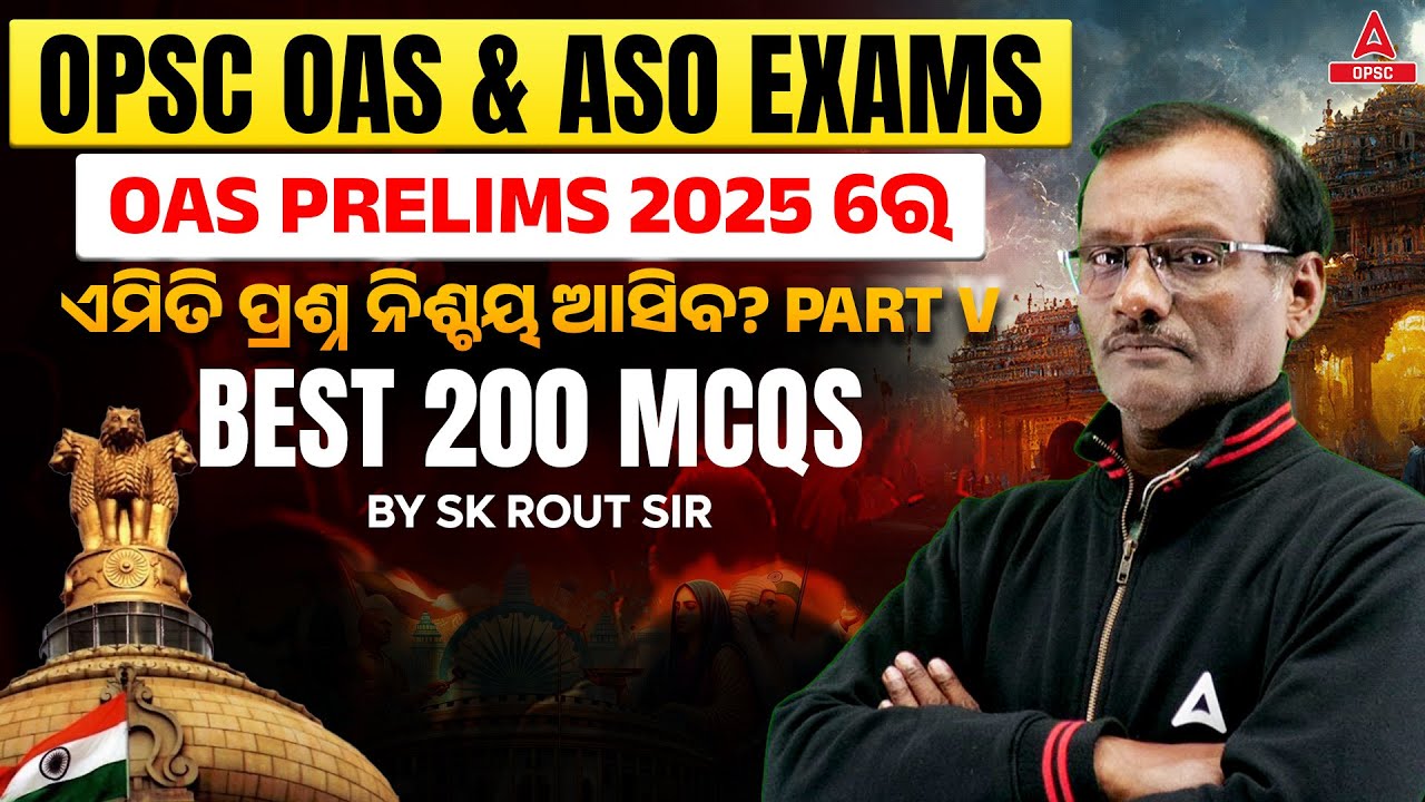 OPSC OAS Exam Preparation | OAS PRELIMS ରେ ଏମିତି ପ୍ରଶ୍ନ ନିଶ୍ଚୟ ଆସିବ?I ...