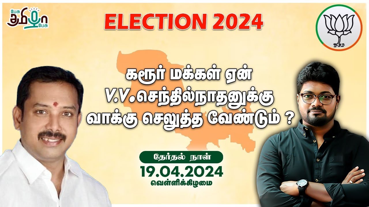 கரூர் மக்கள் ஏன் V.V.செந்தில்நாதனுக்கு வாக்கு செலுத்த வேண்டும் ?Rajavel ...