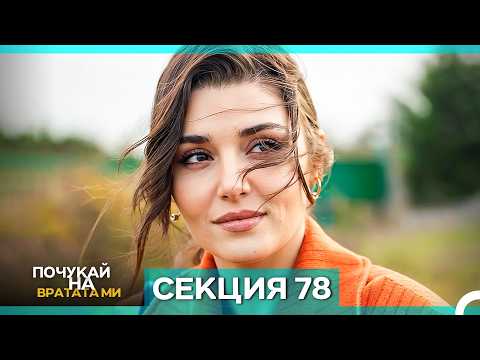 Почукай на вратата ми - Епизод 78 (Bulgarian Dubbed)