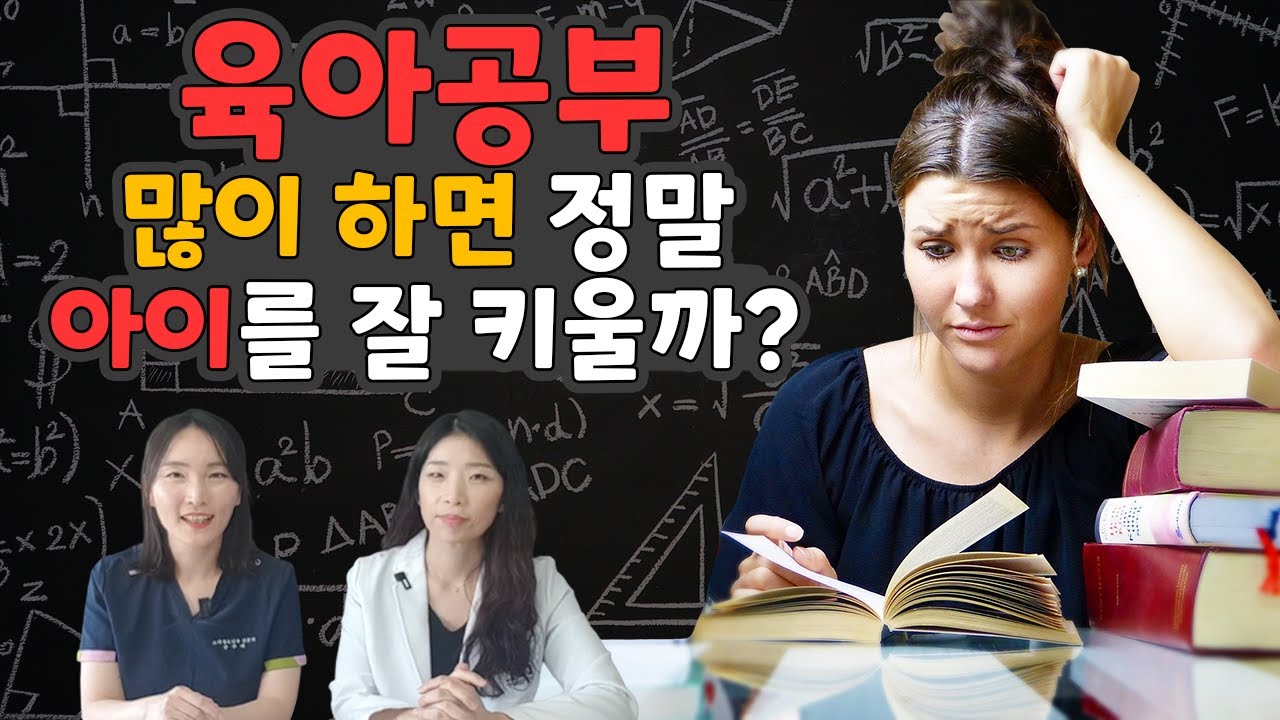 똑똑한 엄마들이 육아를 잘 할까 느긋한 엄마가 육아를 잘할까 공부의 부작용 육아정보 채널 No 1 우리동네 어린이
