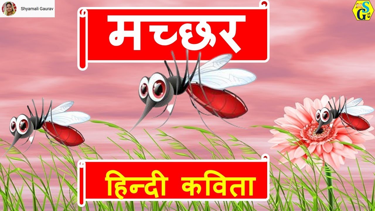मच्छर कविता | Mosquito Poem | Macchar Hindi Song | Machchar Rhymes ...