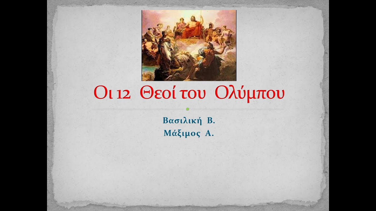 Οι 12 Θεοί του Ολύμπου - YouTube