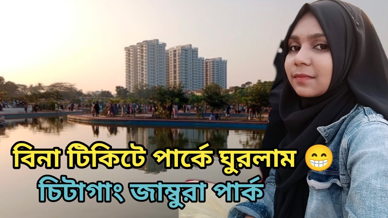 আজ বিকালে গেলাম পার্কে,বিনা টিকিটে ভিতরে প্রবেশ করলাম😁দেখা হলো Tiktokar ও গায়োকদের সাথে😌Moriom ...