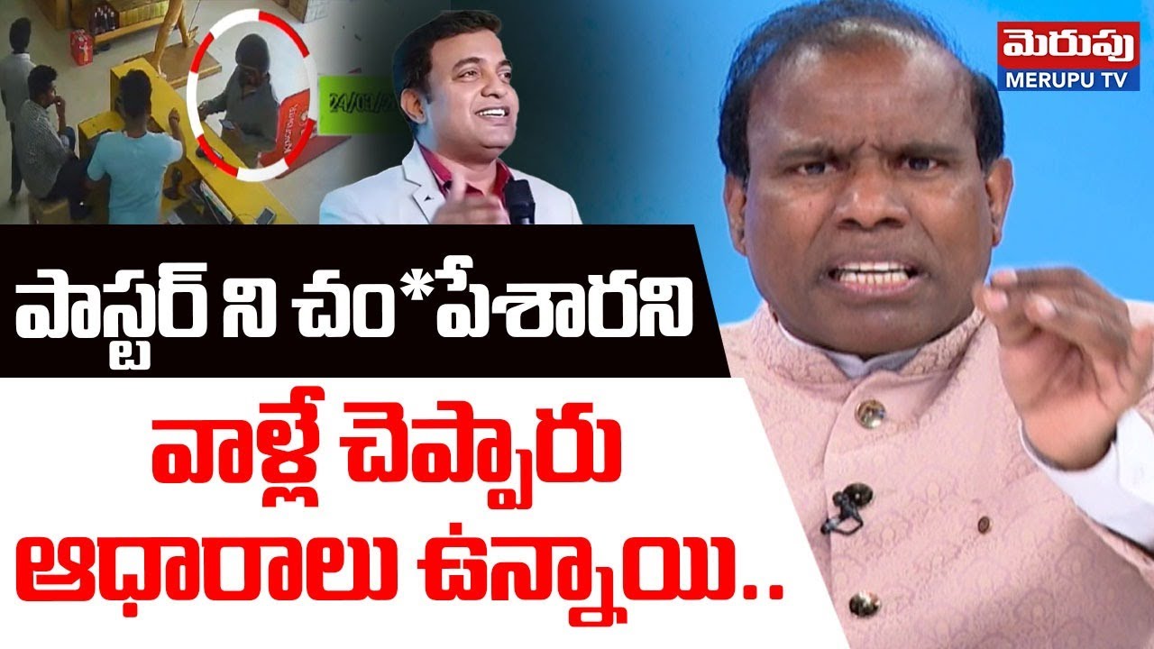 పాస్టర్ ని చం__పే_శారని వాళ్లే చెప్పారు | KA Paul Key Facts on Pastor ...