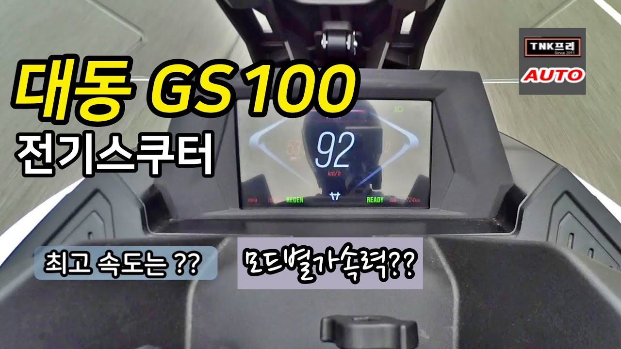 최고속도는? 대동모빌리티 GS100 모드별 가속성능 - 에임스 나누가 공급합니다. ( Daedong Mobility GS100 ...