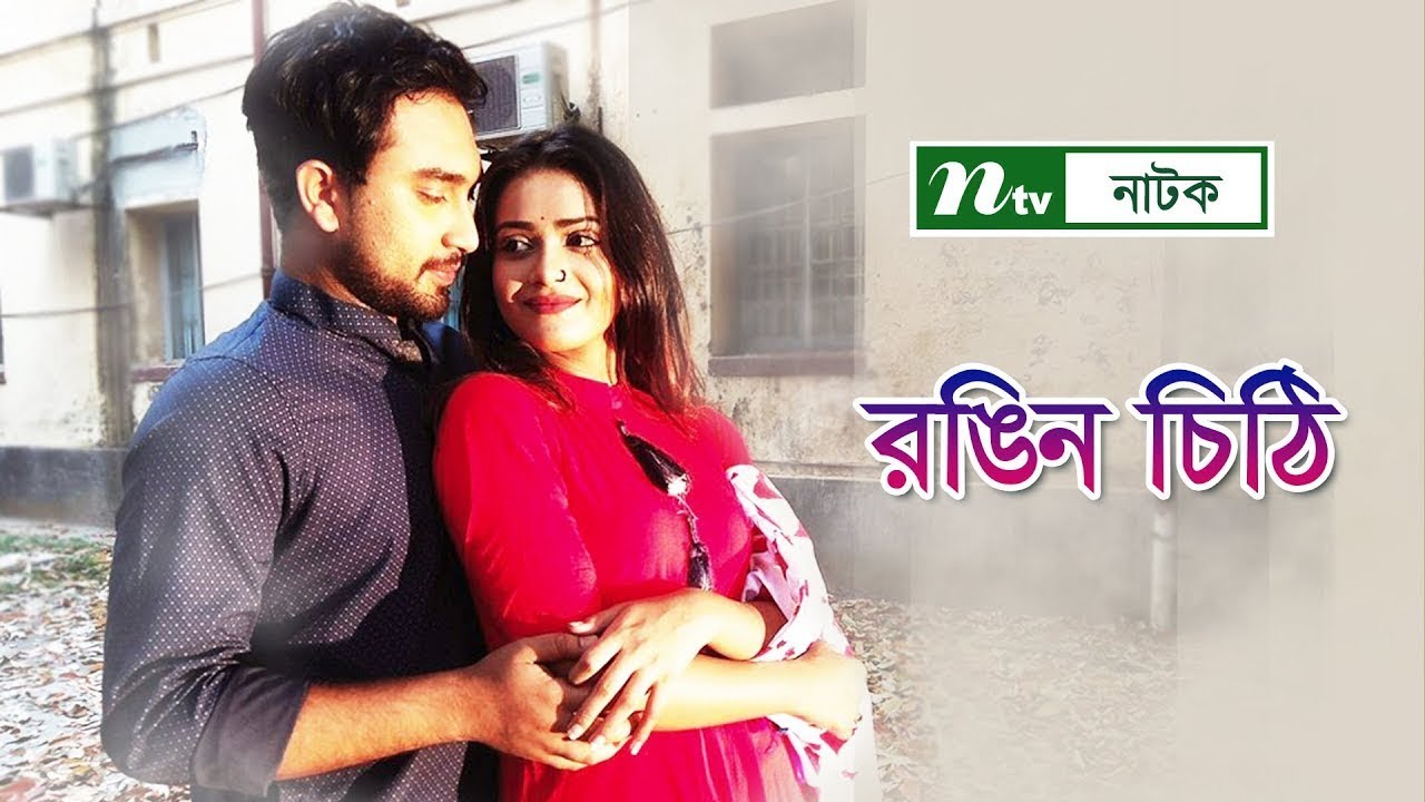 Rongin Chithi | (রঙিন চিঠি) |Natok Song.…Valobasha_valobasha_kake_bole ...