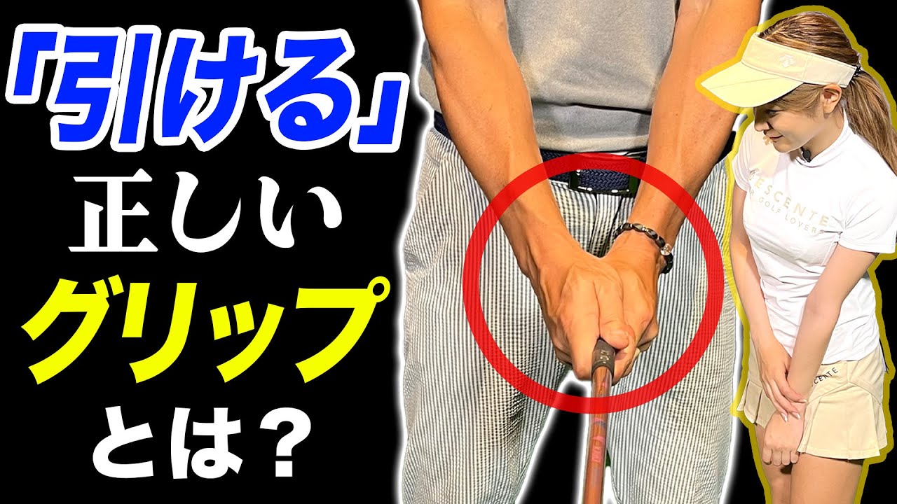 「引ける」正しいグリップとは？ 【ゴルフサイエンス】TASKGOLF 第45話 - YouTube
