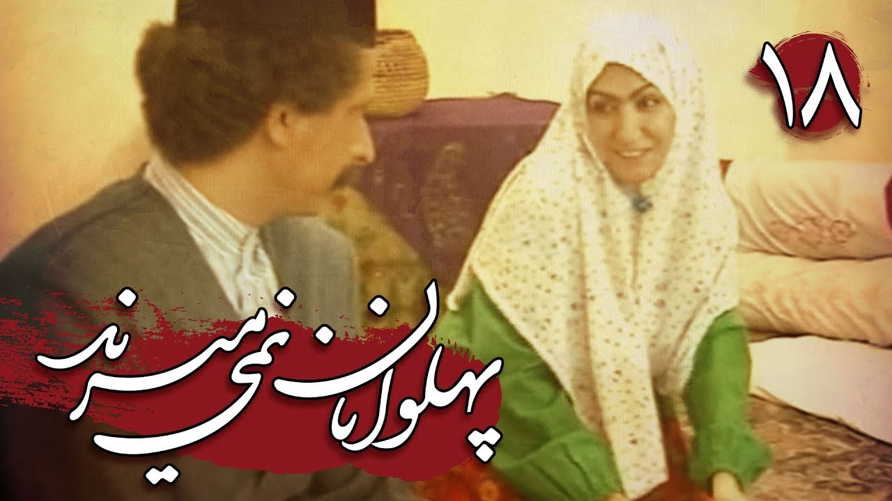 سریال پهلوانان نمی میرند - قسمت 18 | Serial Pahlevanan Nemimirand ...