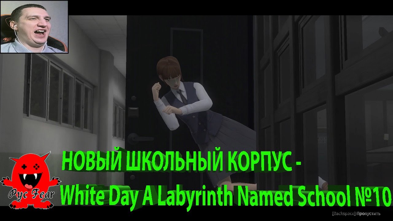 НОВЫЙ ШКОЛЬНЫЙ КОРПУС - White Day A Labyrinth Named School №10 - YouTube