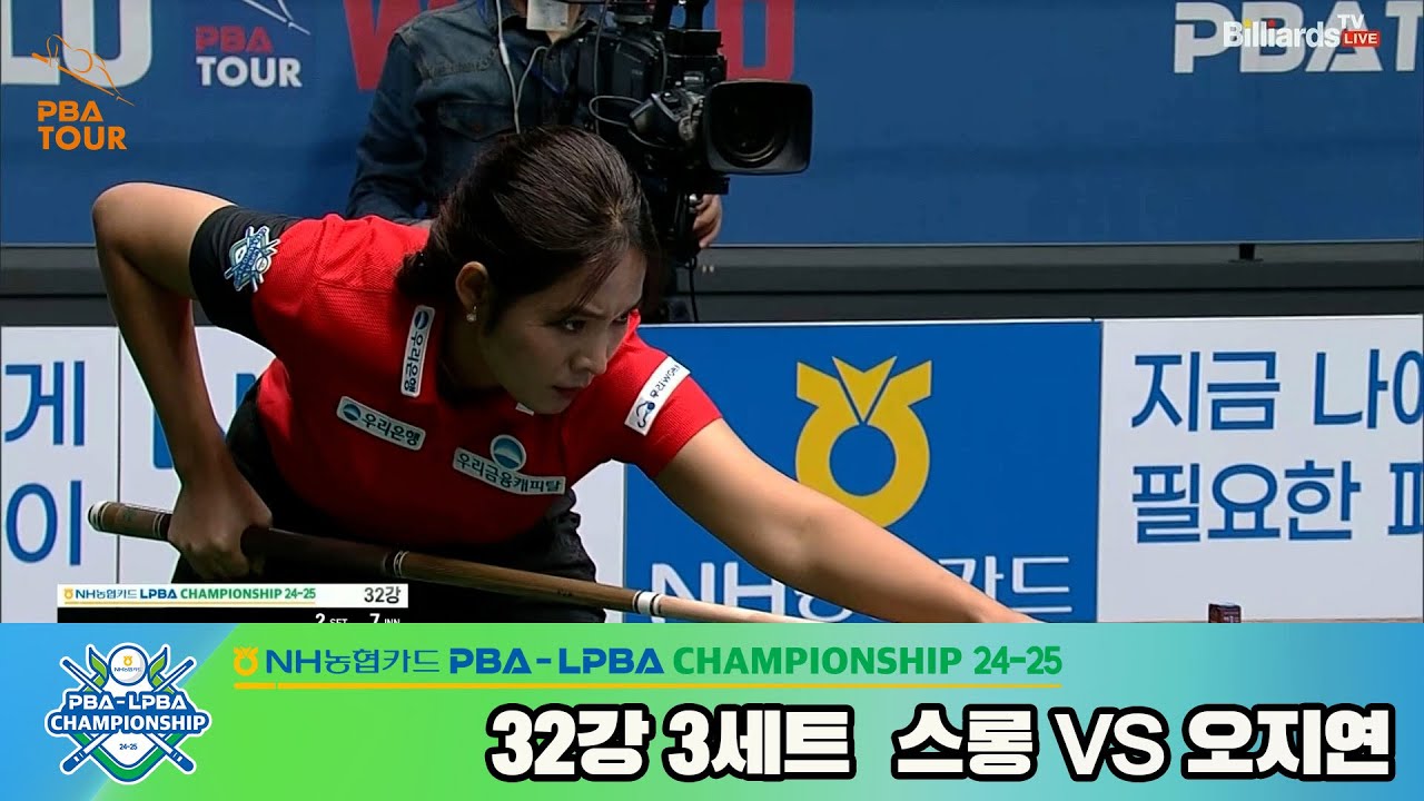 스롱vs오지연 32강 3세트[NH농협카드 LPBA챔피언십 24-25] - YouTube