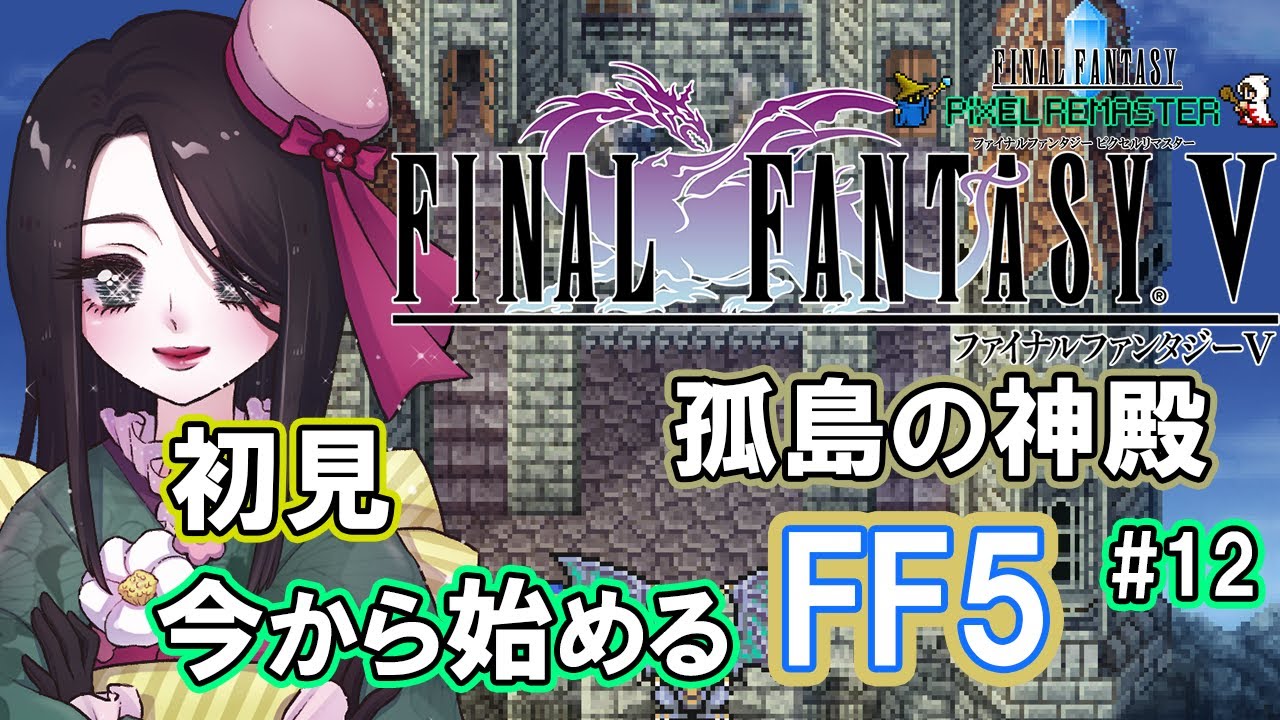 【あねーご】『初見！今から始めるFF5』 #12【ヤカ】 - YouTube