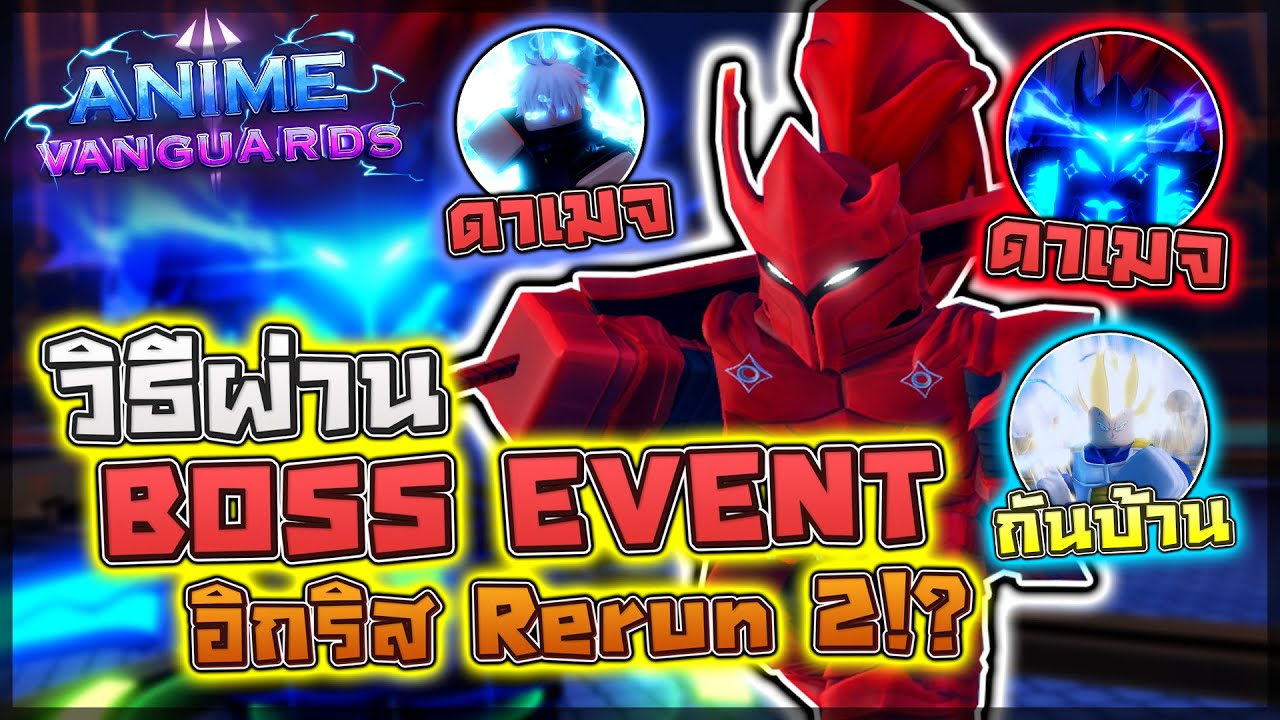 Anime Vanguards: ⚔️ วิธีลง Boss Event (Igris) RERUN รอบนี้ควรจัดทีม ...