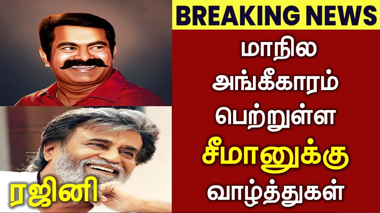 மாநில அங்கீகாரம் பெற்றுள்ள சீமானுக்கு வாழ்த்துகள் - ரஜினி | RajiniKanth ...