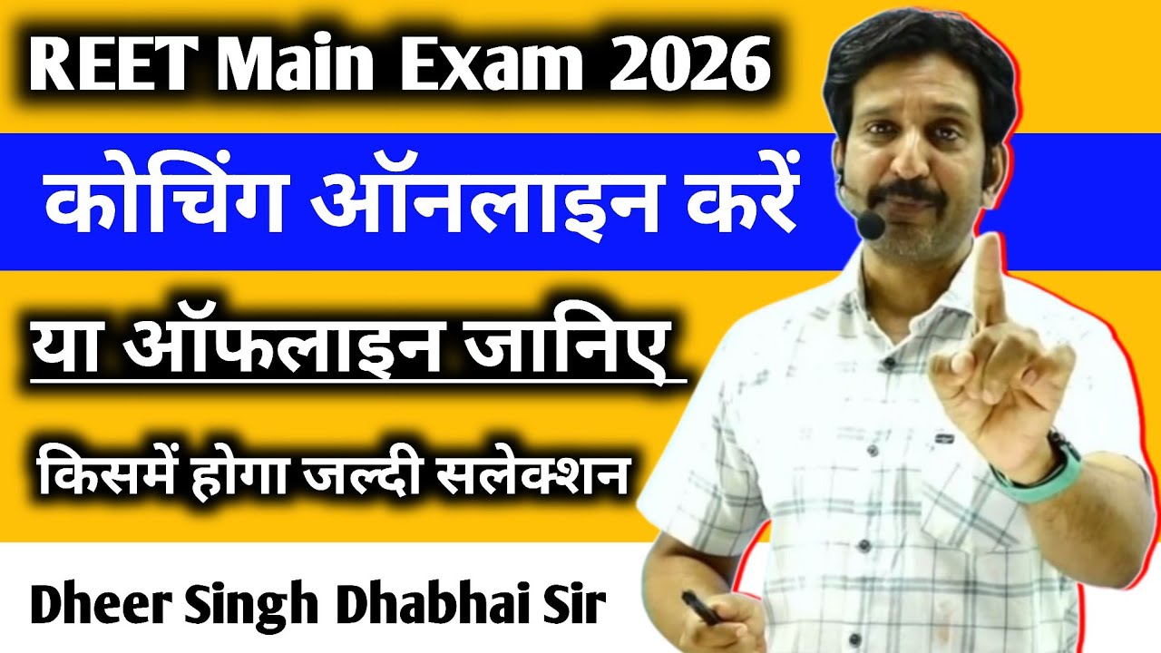 REET Main Exam कोचिंग Online करें या Offline करें 🔥 किसमें होगा जल्दी ...
