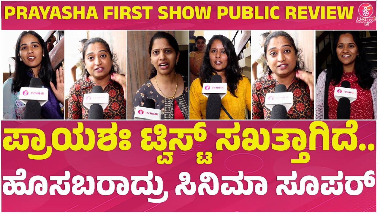 Prayashaha Kannada Movie Public Review | ಪ್ರಾಯಶಃ ಕ್ಲೈಮ್ಯಾಕ್ಸ್ ...