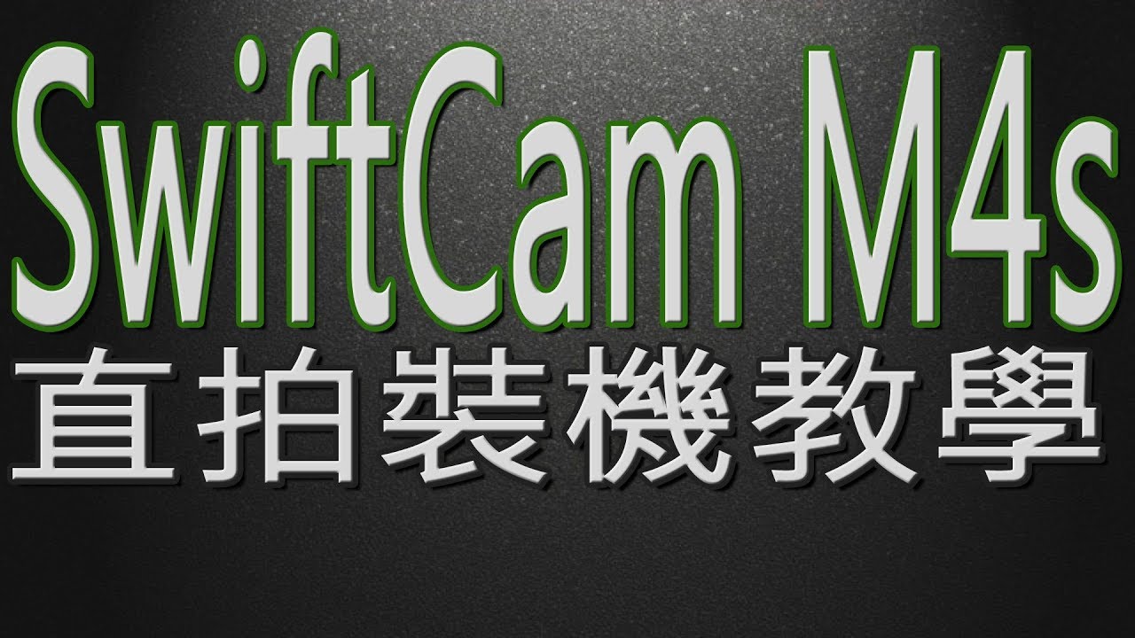 SwiftCam M4s 直拍裝機教學 - YouTube