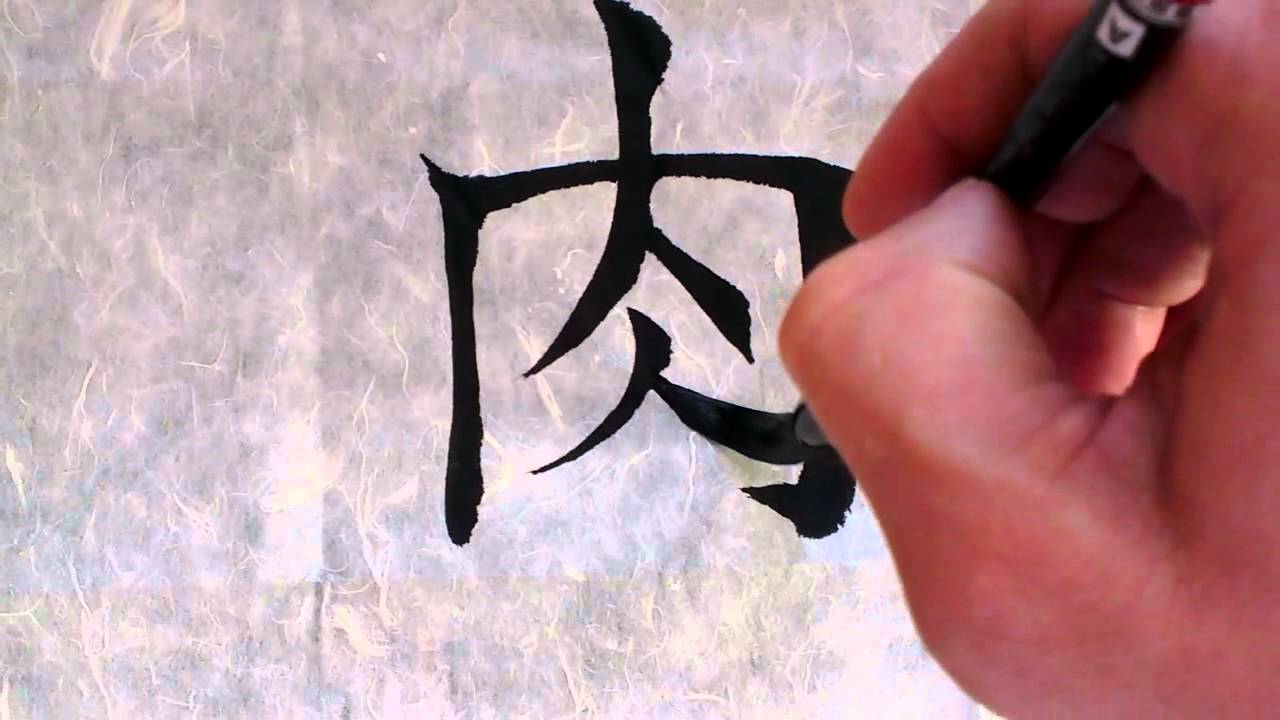 Prinese shufa calligraphy - YouTube